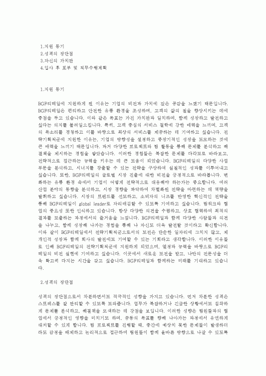 BGF리테일_전략기획직군(신입)_BEST 우수 자기소개서