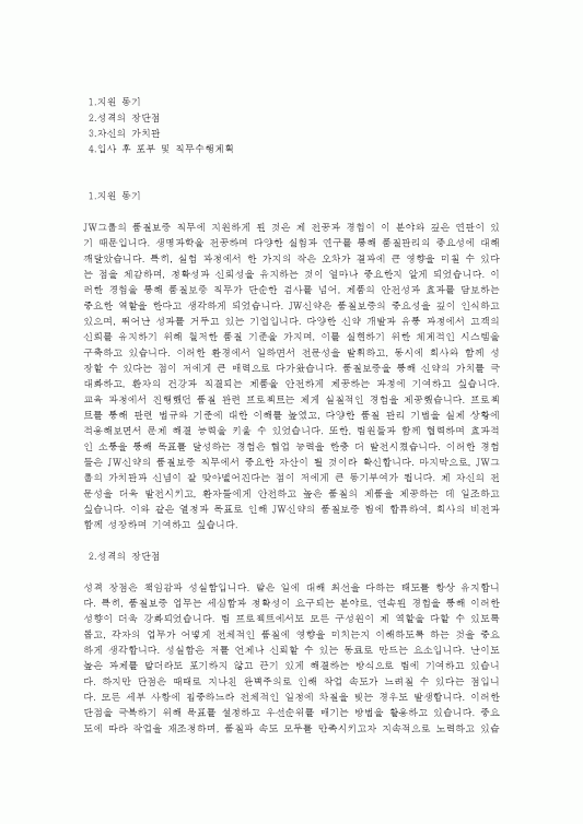 JW그룹 [JW신약]품질보증 직무 BEST 우수 자기소개서 자소서