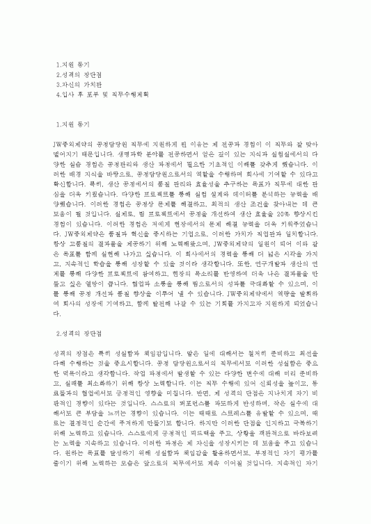JW그룹 [JW중외제약] 공정담당원 직무 BEST 우수 자기소개서 자소서
