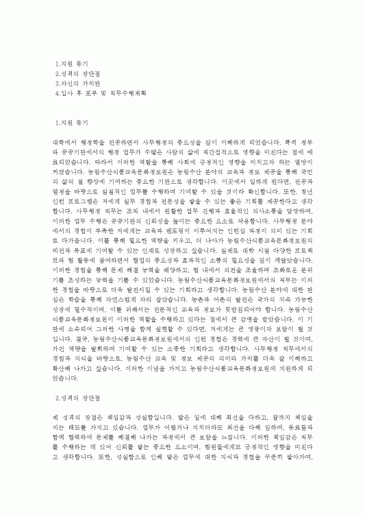 농림수산식품교육문화정보원 체험형 청년인턴_사무행정 직무 BEST 우수 자기소개서 자소서