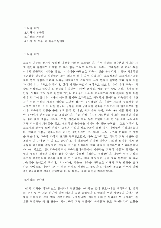 경인교육대학교 교육전문대학원 교육행정 교육사회전공 학업계획서 BEST 우수
