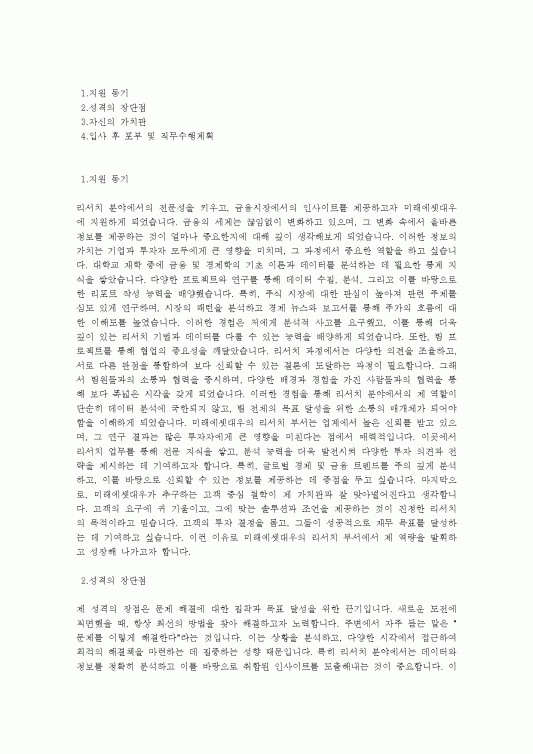 미래에셋대우_[신입]리서치_BEST 우수 자기소개서