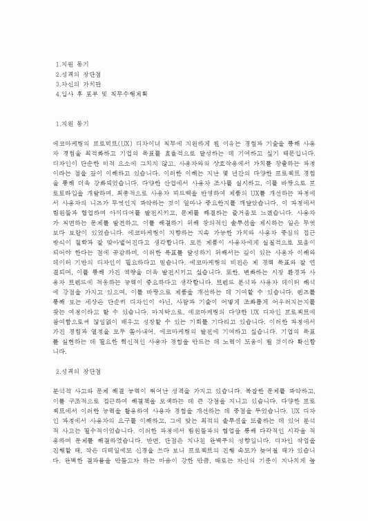 에코마케팅_프로덕트(UX) 디자이너_BEST 우수 자기소개서