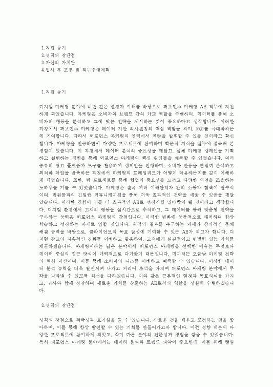 디베이스앤 퍼포먼스 마케팅 AE 직무 BEST 우수 자기소개서 자소서