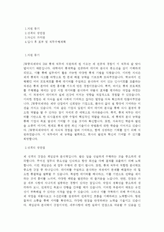 JW그룹 [JW중외제약]DM_통계 직무 BEST 우수 자기소개서 자소서