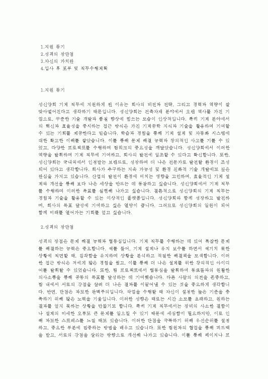 성신양회 기계 직무 BEST 우수 자기소개서 자소서