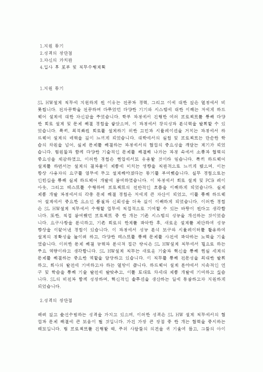 SL HW설계 직무 BEST 우수 자기소개서 자소서