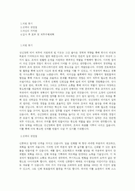 성신양회 비서 직무 BEST 우수 자기소개서 자소서