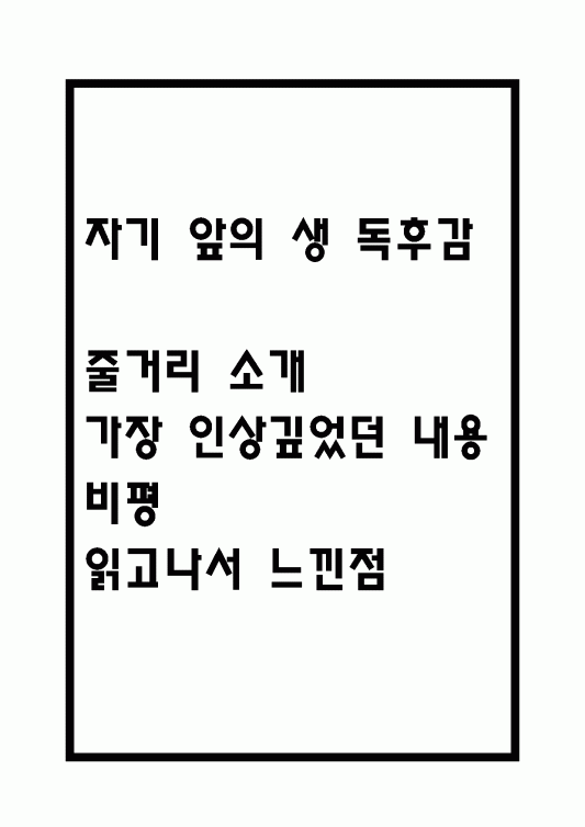 자기 앞의 생 독후감 - 자기 앞의 생 줄거리 소개 및 가장 인상깊었던 내용과 나의생각 / 자기 앞의 생 비평 및 읽고나서 느낀점