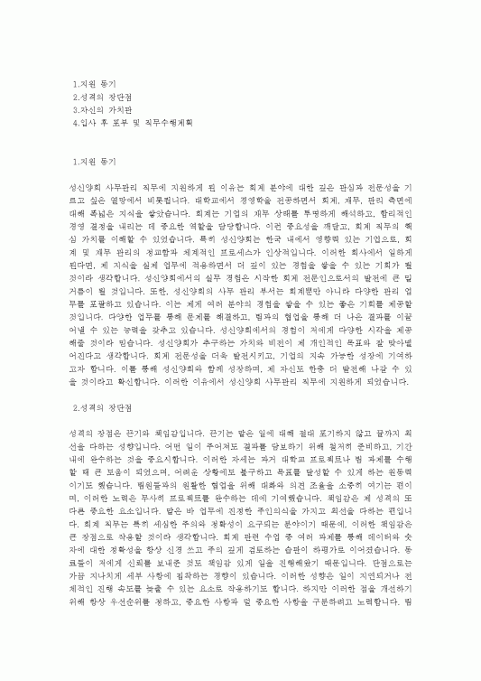 성신양회 사무관리_회계 직무 BEST 우수 자기소개서 자소서