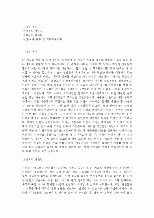 디섹_IT 시스템 개발_운영_BEST 우수 자기소개서