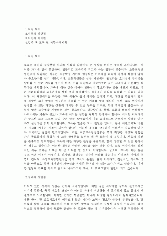 경인교육대학교 교육전문대학원 초등교육방법전공 학업계획서 BEST 우수
