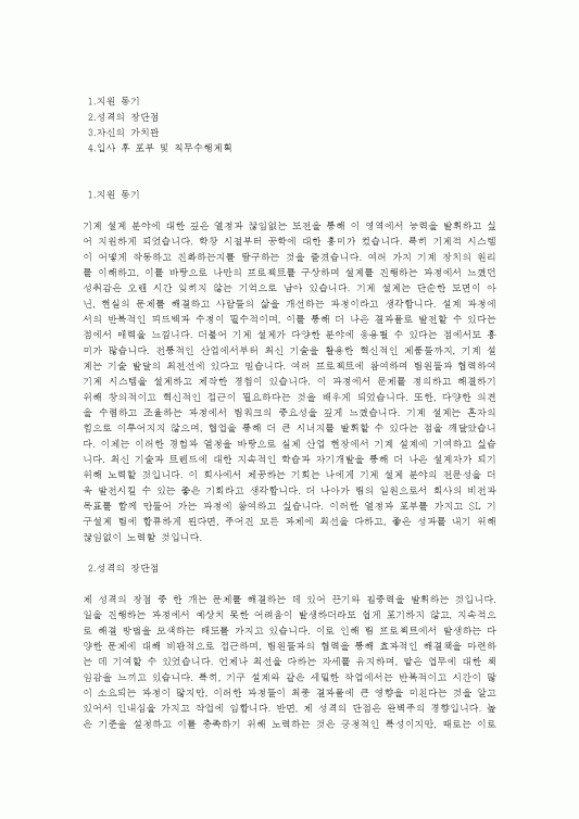 SL_기구설계_BEST 우수 자기소개서