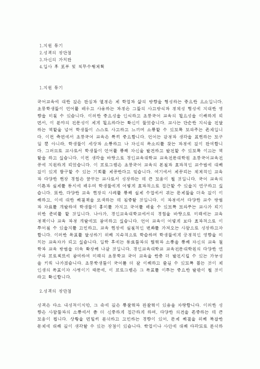 경인교육대학교 교육전문대학원 초등국어교육전공 학업계획서 BEST 우수