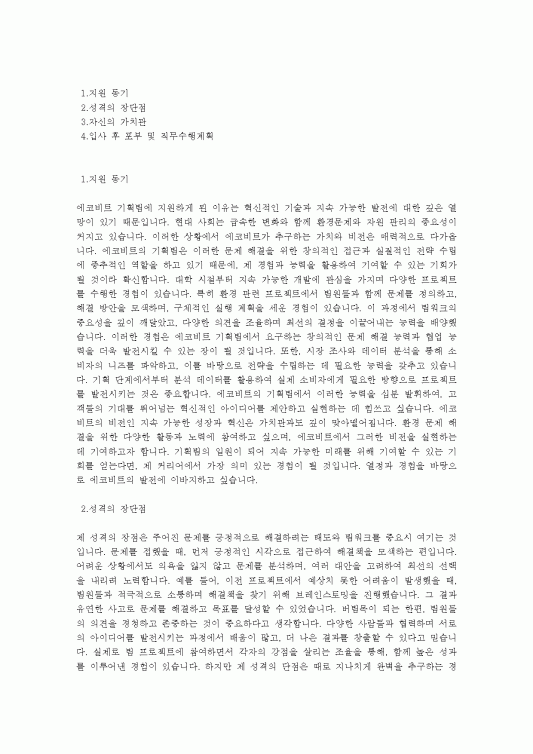에코비트 기획팀 직무 BEST 우수 자기소개서 자소서