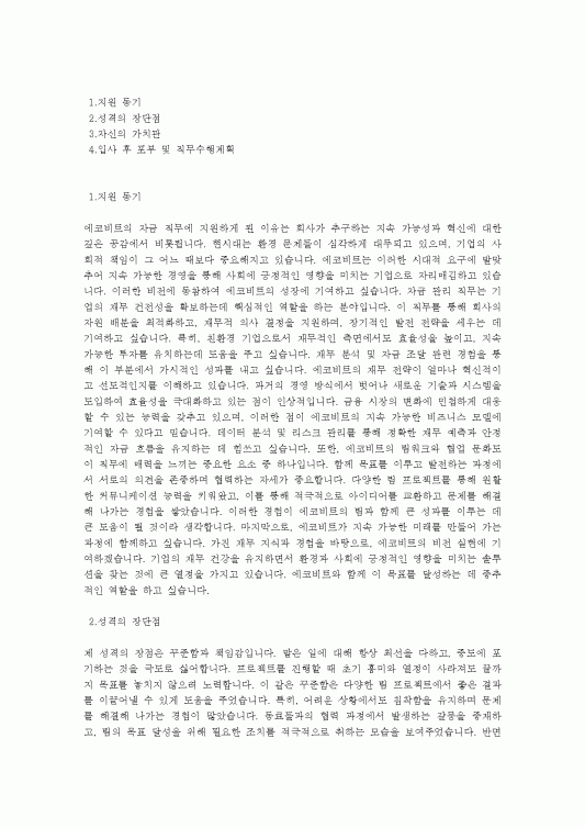 에코비트 자금 직무 BEST 우수 자기소개서 자소서