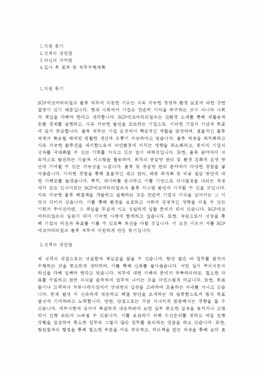 BGF에코머티리얼즈 물류 직무 BEST 우수 자기소개서 자소서