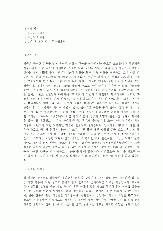 국민체육진흥공단(KSPO) 기술 직무 BEST 우수 자기소개서 자소서