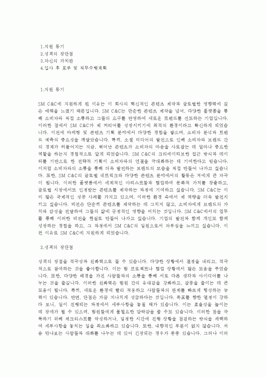 SM C&C BEST 우수 자기소개서 자소서