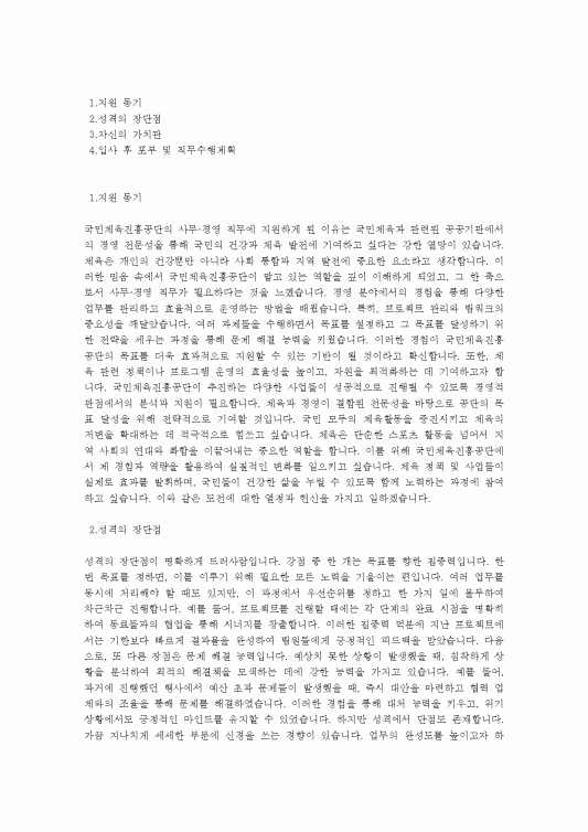 국민체육진흥공단(KSPO) 사무_경영 (일반전형) 직무 BEST 우수 자기소개서 자소서