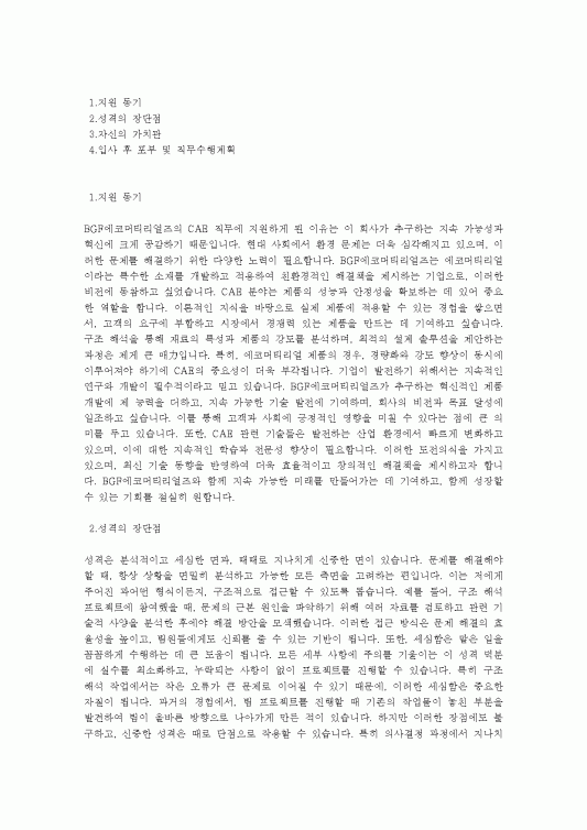 BGF에코머티리얼즈_CAE(구조해석)_BEST 우수 자기소개서