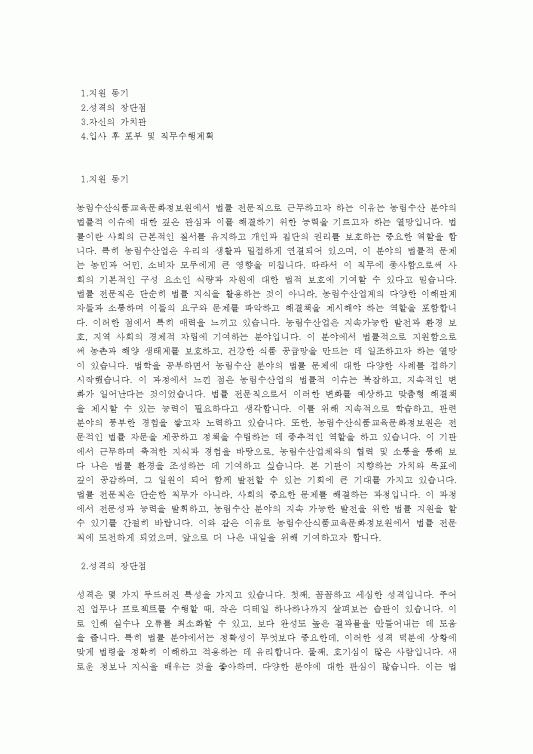 농림수산식품교육문화정보원_법률 전문직_BEST 우수 자기소개서