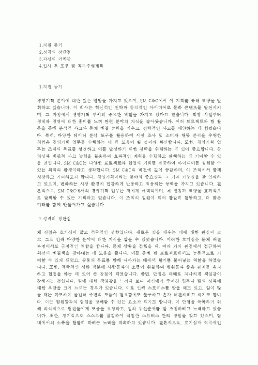SM C&C_경영기획_BEST 우수 자기소개서