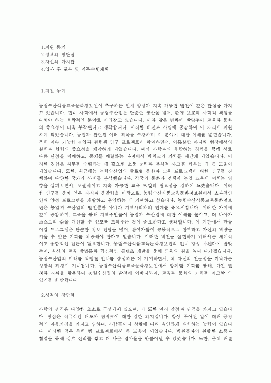 농림수산식품교육문화정보원_인재양성본부장_BEST 우수 자기소개서
