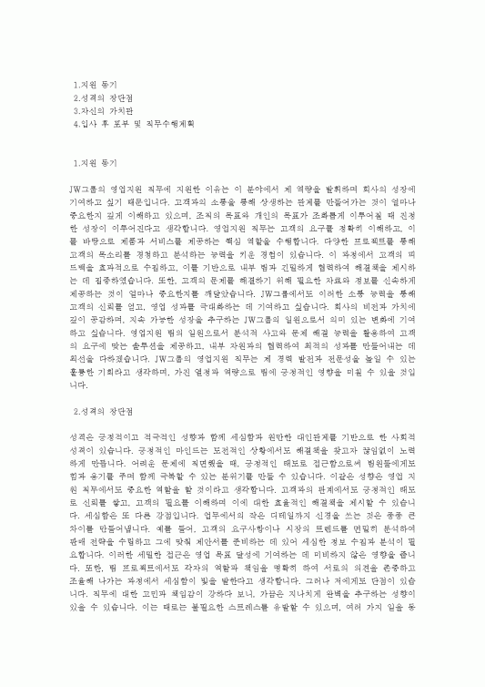 JW그룹 영업지원 직무 BEST 우수 자기소개서 자소서