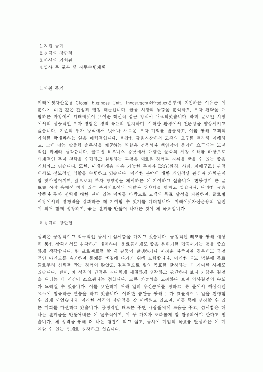 미래에셋자산운용 Global Business Unit, Investment&Product본부 직무 BEST 우수 자기소개서 자소서