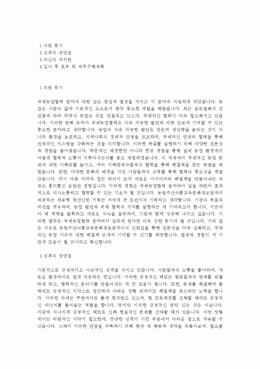 농림수산식품교육문화정보원_채용형 청년인턴(신입)_국제농업협력_BEST 우수 자기소개서