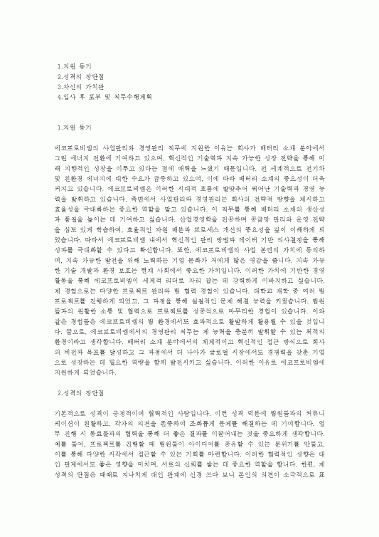 에코프로 [에코프로비엠]사업관리_경영관리 직무 BEST 우수 자기소개서 자소서