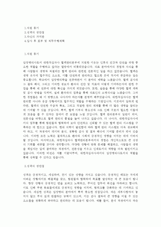 대한적십자사 혈액관리본부_(보건직) 임상병리사_7급_BEST 우수 자기소개서