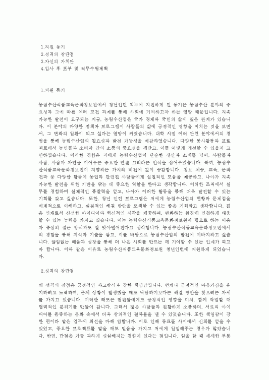 농림수산식품교육문화정보원_청년인턴(체험형)_BEST 우수 자기소개서