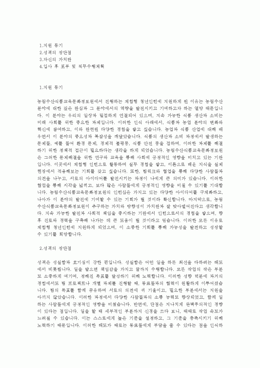 농림수산식품교육문화정보원_체험형 청년인턴_BEST 우수 자기소개서