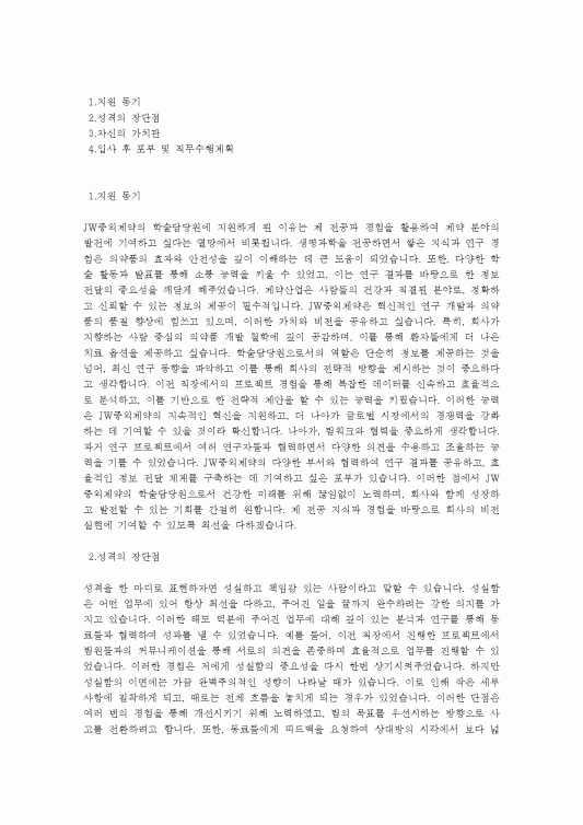 JW그룹_JW중외제약 학술담당원_BEST 우수 자기소개서