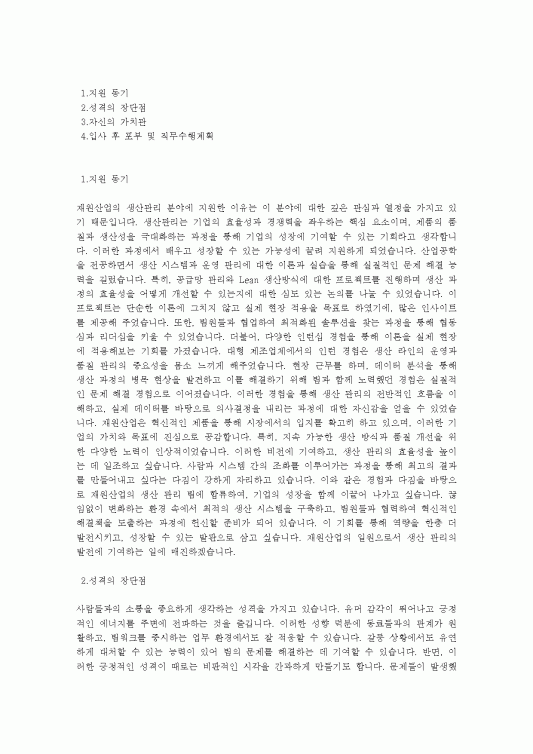 재원산업_생산관리_BEST 우수 자기소개서