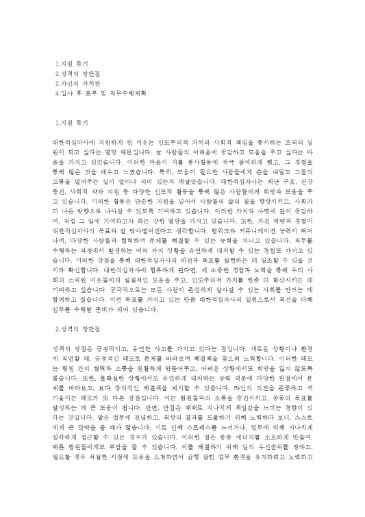 대한적십자사_사무직(공통)_4권역 (호남)_BEST 우수 자기소개서