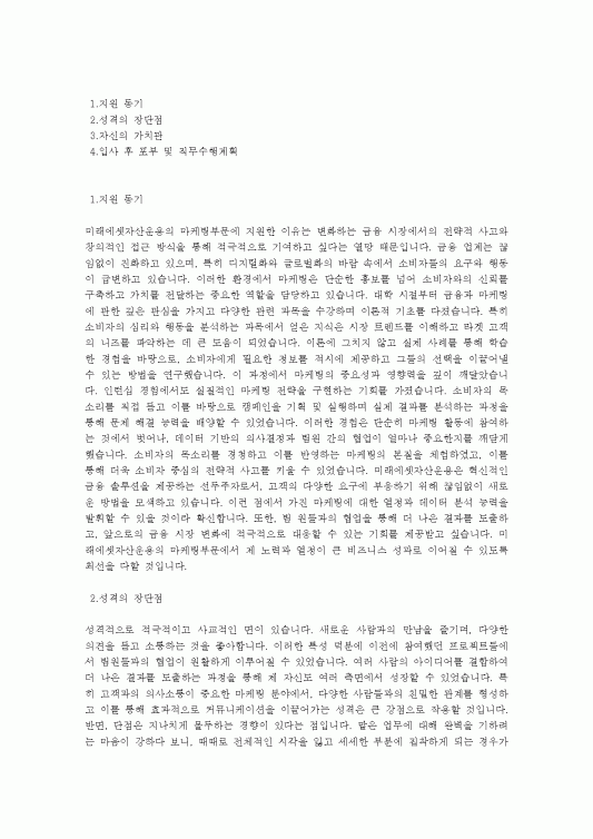 미래에셋자산운용 마케팅부문 직무 BEST 우수 자기소개서 자소서