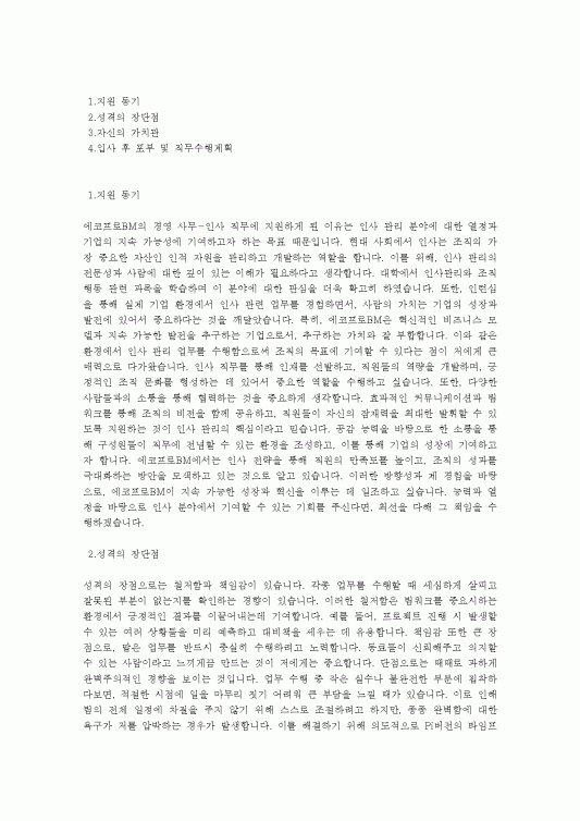 에코프로BM 경영_사무-인사 직무 BEST 우수 자기소개서 자소서