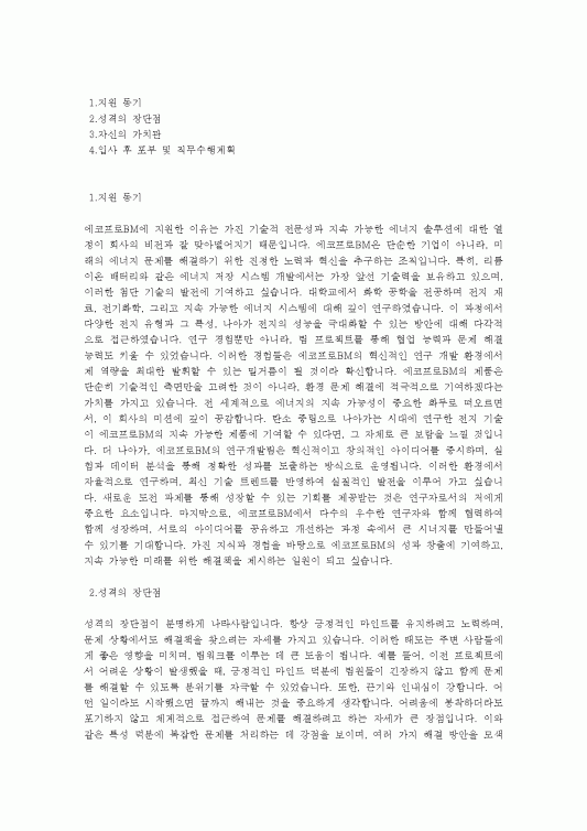 에코프로BM_연구개발-제작_개발_제조_BEST 우수 자기소개서