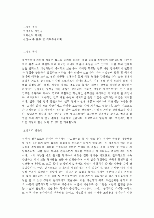 에코프로_[에코프로]연구_개발_BEST 우수 자기소개서
