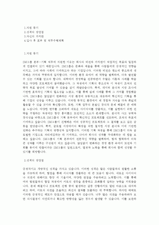 SM그룹 본부-기획 직무 BEST 우수 자기소개서 자소서
