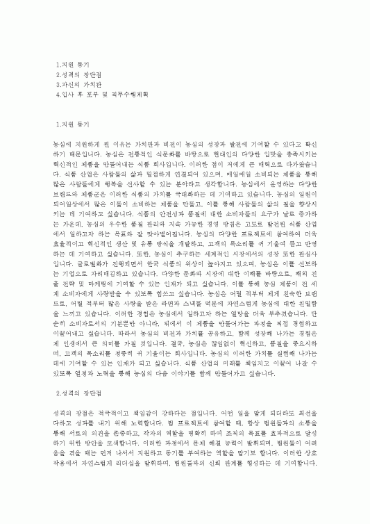 농심 BEST 우수 자기소개서