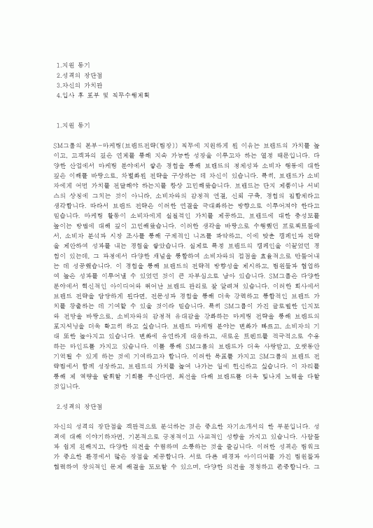 SM그룹 본부-마케팅(브랜드전략(팀장)) 직무 BEST 우수 자기소개서 자소서