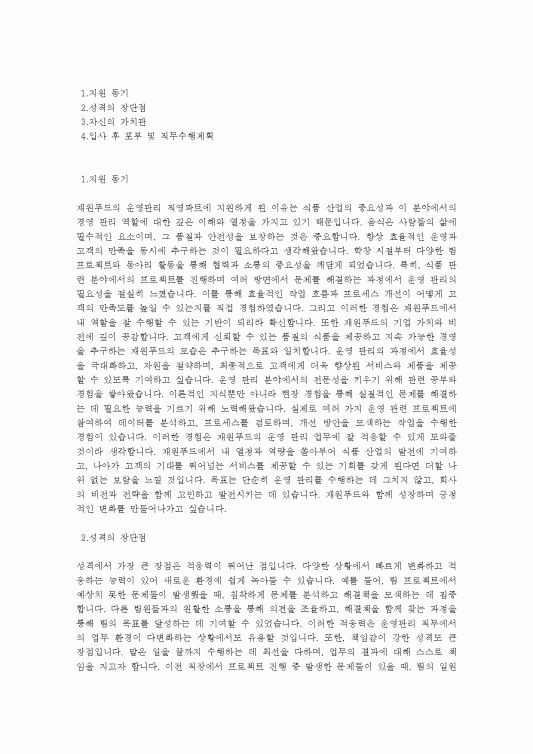 재원푸드 운영관리 직영파트 직무 BEST 우수 자기소개서 자소서