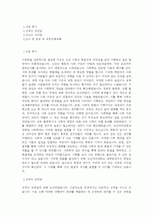 성신여자대학교 대학원 사회학과 학업계획서 BEST 우수