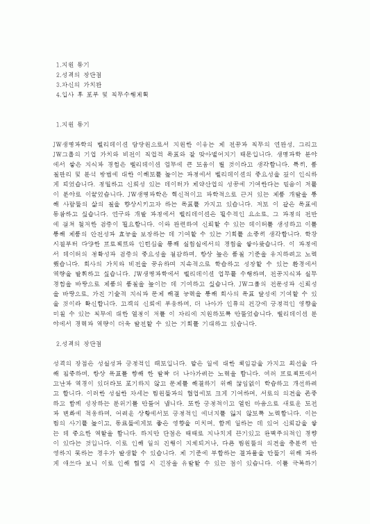 JW그룹_[JW생명과학] 벨리데이션 담당원_BEST 우수 자기소개서
