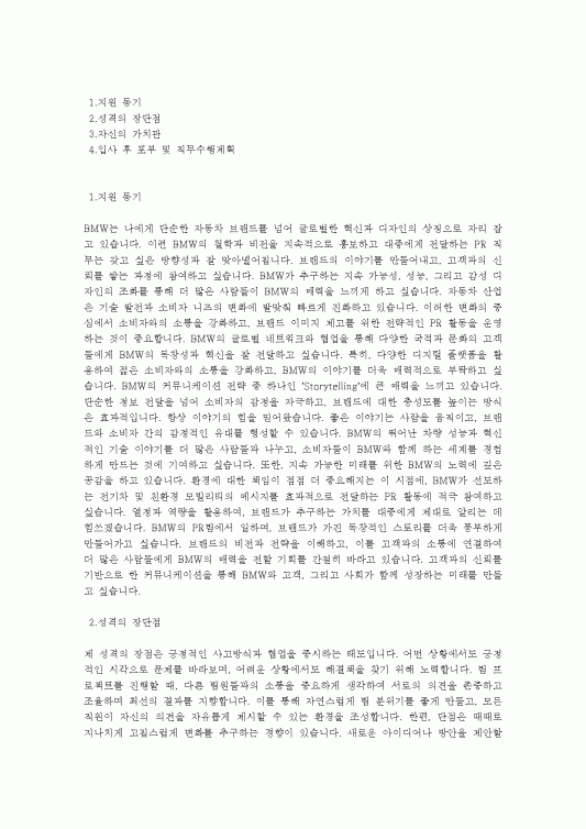BMW Korea Public Relations 직무 BEST 우수 자기소개서 자소서