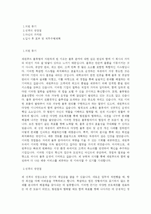 재원푸드_물류팀_BEST 우수 자기소개서